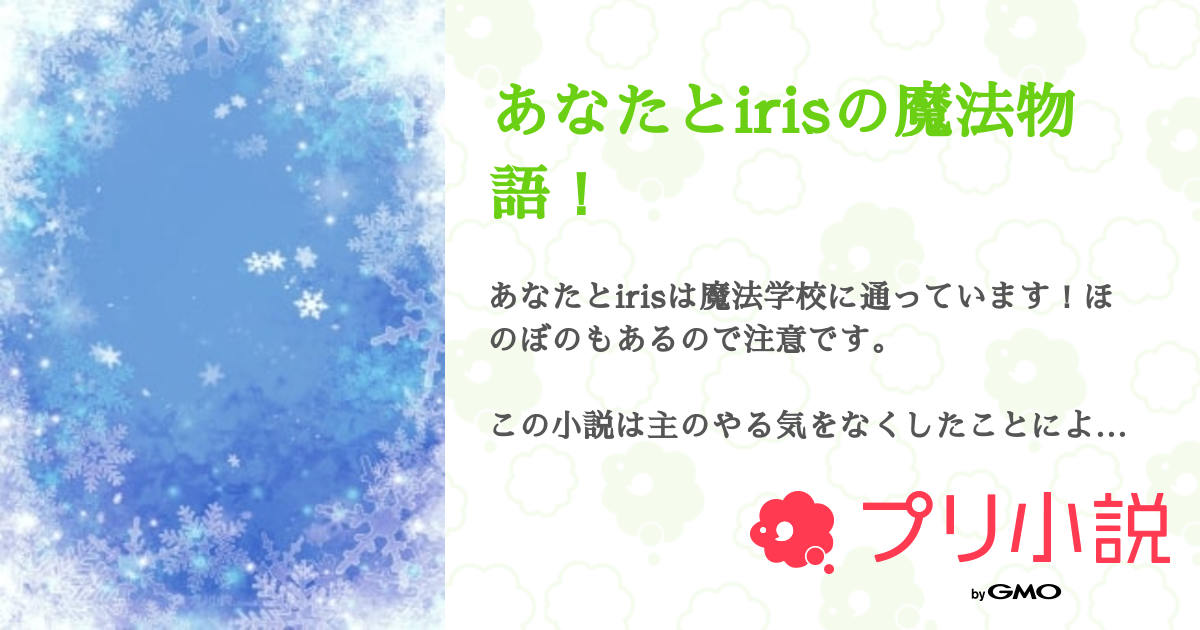 第11話：ごめんなさい（あなたとirisの魔法物語！）｜無料スマホ夢小説ならプリ小説 byGMO
